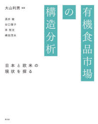 農山漁村文化協会 有機農業　オーガニックフード　農産物市場 269P　23cm ユウキ　シヨクヒン　シジヨウ　ノ　コウゾウ　ブンセキ　ニホン　ト　オウベイ　ノ　ゲンジヨウ　オ　サグル オオヤマ，トシオ　サカイ，トオル