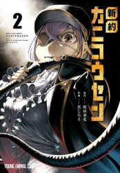 YOUNG　ANIMAL　COMICS 白泉社 185P　19cm シンヤク　カニコウセン　2　2　ヤング　アニマル　コミツクス　YOUNG　ANIMAL　COMICS ハラダ，シゲミツ　シンジロウ
