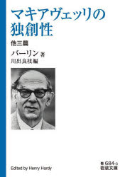 岩波文庫　33−684−3 岩波書店 政治思想 315，12P　15cm マキアヴエツリ　ノ　ドクソウセイ　バ−リン　センシユウ　ホカ　サンペン　ホカ／3ペン　イワナミ　ブンコ　33−684−3 バ−リン，アイザイア　BERLIN，ISAI...