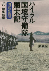 光人社NF文庫　ま1252 潮書房光人新社 太平洋戦争（1941〜1945）　関東軍 441P　16cm ハイラル　コツキヨウ　シユビタイ　テンマツキ　カントウグン　センキ　コウジンシヤ　エヌエフ　ブンコ　マ−1252　コウジンシヤ／NF／...