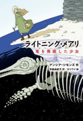 岩波書店 アニング，メアリー　アニング，メアリー 302P　19cm ライトニング　メアリ　リユウ　オ　ハツクツ　シタ　シヨウジヨ シモンズ，アンシア　SIMMONS，ANTHEA　フセ，ユキコ　カシワイ