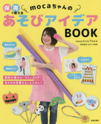 保育で使える 日本文芸社 遊戯（児童） 127P　26cm ホイク　デ　ツカエル　モカチヤン　ノ　アソビ　アイデア　ブツク　ホイク／デ／ツカエル／MOCAチヤン／ノ／アソビ／アイデア／BOOK モカチヤン　アベ，ナオミ