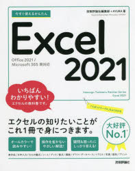 Imasugu　Tsukaeru　Kantan　Series 技術評論社 表計算ソフトウェア 335P　24cm イマ　スグ　ツカエル　カンタン　エクセル　ニセンニジユウイチ　イマ／スグ／ツカエル／カンタン／エクセル／2021　イマ　スグ　...