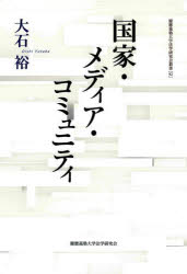慶應義塾大学法学研究会叢書　92 慶應義塾大学法学研究会 マス・メディア／日本／歴史／明治以後　マス・コミュニケーションと社会／歴史 249，16P　22cm コツカ　メデイア　コミユニテイ　ケイオウ　ギジユク　ダイガク　ホウガク　ケンキユ...