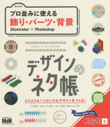 デザインのネタ帳 エムディエヌコーポレーション コンピュータ・グラフィックス　画像処理 221P　21cm プロナミ　ニ　ツカエル　カザリ　パ−ツ　ハイケイ　イラストレ−タ−　プラス　フオトシヨツプ　ILLUSTRATOR＋PHOTOSHO...