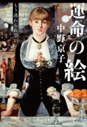 文春文庫　な58−10 文藝春秋 絵画（西洋） 217P　16cm ウンメイ　ノ　エ　2　2　ナカノ　キヨウコ　ト　ヨミトク　ウンメイ　ノ　エ　2　2　ブンシユン　ブンコ　ナ−58−10　モウ　ノガレラレナイ ナカノ，キヨウコ
