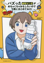 星海社COMICS 星海社 漫画 115P　19cm バズツタ　ピ−ア−ル　マンガ　ガ　メチヤクチヤ　オモシロイ　ノデ　イツサツ　ニ　マトメテ　ミタ　バズツタ／PR／マンガ／ガ／メチヤクチヤ／オモシロイ／ノデ／1サツ／ニ／マトメテ／ミタ　セ...