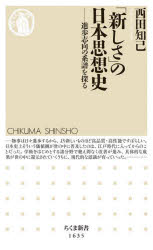 ちくま新書　1635 筑摩書房 日本思想／歴史　日本語／歴史 285P　18cm アタラシサ　ノ　ニホン　シソウシ　シンポ　シコウ　ノ　ケイフ　オ　サグル　チクマ　シンシヨ　1635 ニシダ，トモミ