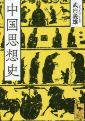 講談社学術文庫　2706 講談社 中国思想／歴史 343P　15cm チユウゴク　シソウシ　コウダンシヤ　ガクジユツ　ブンコ　2706 タケウチ，ヨシオ