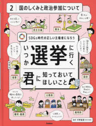 SDGs時代の正しい主権者になろう 学研プラス 政治　政体　選挙 55P　30cm イツカ　センキヨ　ニ　イク　キミ　ニ　シツテ　オイテ　ホシイ　コト　2　2　エスデイ−ジ−ズ　ジダイ　ノ　タダシイ　シユケンシヤ　ニ　ナロウ　SDGS／ジダ...