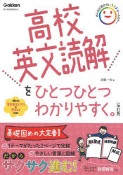 学研プラス 英語／和訳 134P　26cm コウコウ　エイブン　ドツカイ　オ　ヒトツ　ヒトツ　ワカリヤスク ムトウ，カズヤ
