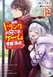 MF文庫J　み−10−21 KADOKAWA 291P　15cm ジシヨウ　エフランク　ノ　オニイサマ　ガ　ゲ−ム　デ　ヒヨウカ　サレル　ガクエン　ノ　チヨウテン　ニ　クンリン　スル　ソウデスヨ　12　12　ジシヨウ／Fランク／ノ／オニイサ...