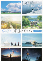 芸術新聞社 写真集 111P　26cm ツイツタ−ハツ　シヤシン　ガ　スキ　ダ　TWITTERハツ／シヤシン／ガ／スキ／ダ ゲイジユツ／シンブンシヤ