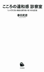 河出新書　048 河出書房新社 精神医学 215P　18cm ココロ　ノ　イワカン　シンサツシツ　シツクリ　コナイ　ジブン　ト　オリアイ　オ　ツケル　ホウホウ　カワデ　シンシヨ　48 カスガ，タケヒコ