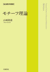 岩波数学叢書 岩波書店 コホモロジー 321P　22cm モチ−フ　リロン　イワナミ　スウガク　ソウシヨ ヤマザキ，タカオ