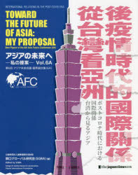ジャパンタイムズ出版 アジア／社会／論文集 229P　27cm アジア　ノ　ミライ　エ　6−1　6−1　ワタクシ　ノ　テイアン　ダイロツカイ　アジア　ミライ　カイギ　ユウシユウ　ロンブンシユウ　ロク　エ−　ダイ6カイ／アジア／ミライ／カイギ...