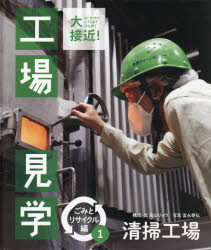 岩崎書店 日本／工業　工場／日本　ごみ焼却施設 33P　29cm ダイセツキン　コウジヨウ　ケンガク　ゴミ／ト／リサイクルヘン−1　セイソウ　コウジヨウ タカヤマ，リヨウ　トミナガ，ヤスヒロ