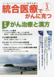 クリピュア 癌／雑誌　統合医療／雑誌　漢方医学　漢方薬 73P　30cm トウゴウ　イリヨウ　デ　ガン　ニ　カツ　165（2022−3）　165（2022−3）　トクシユウ　ガンチリヨウ　ト　カンポウ