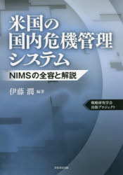 芙蓉書房出版 アメリカ合衆国／政治　危機管理（行政） 246P　21cm ベイコク　ノ　コクナイ　キキ　カンリ　システム　エヌアイエムエス　ノ　ゼンヨウ　ト　カイセツ　NIMS／ノ／ゼンヨウ／ト／カイセツ イトウ，ジユン