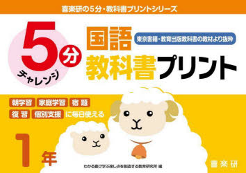 喜楽研の5分・教科書プリントシリーズ 喜楽研 国語科／小学校 96P　26×37cm ゴフン　コクゴ　キヨウカシヨ　プリント　1　1　5フン／コクゴ／キヨウカシヨ／プリント　1　1　トウキヨウ　シヨセキ　キヨウイク　シユツパン　キヨウカシヨ...