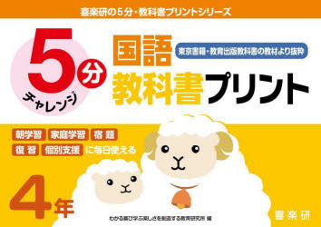 喜楽研の5分・教科書プリントシリーズ 喜楽研 国語科／小学校 96P　26×37cm ゴフン　コクゴ　キヨウカシヨ　プリント　4　4　5フン／コクゴ／キヨウカシヨ／プリント　4　4　トウキヨウ　シヨセキ　キヨウイク　シユツパン　キヨウカシヨ...