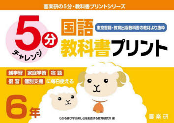 喜楽研の5分・教科書プリントシリーズ 喜楽研 国語科／小学校 96P　26×37cm ゴフン　コクゴ　キヨウカシヨ　プリント　6　6　5フン／コクゴ／キヨウカシヨ／プリント　6　6　トウキヨウ　シヨセキ　キヨウイク　シユツパン　キヨウカシヨ...