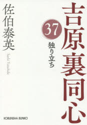 光文社文庫　さ18−76　光文社時代小説文庫 光文社 340P　16cm ヒトリダチ　ブンコ　カキオロシ　チヨウヘン　ジダイ　シヨウセツ　ヨシワラ　ウラドウシン　コウブンシヤ　ブンコ　サ−18−76　コウブンシヤ　ジダイ　シヨウセツ　ブンコ...