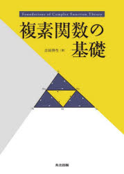共立出版 複素関数論 277P　21cm フクソ　カンスウ　ノ　キソ ヨシダ，ノブオ