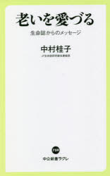 中公新書ラクレ　759 中央公論新社 人生訓／高齢者 203P　18cm オイ　オ　メズル　セイメイシ　カラ　ノ　メツセ−ジ　チユウコウ　シンシヨ　ラクレ　759 ナカムラ，ケイコ