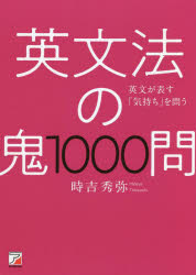 ASUKA　CULTURE 明日香出版社 英語／文法 635P　21cm エイブンポウ　ノ　オニ　センモン　エイブンポウ／ノ／オニ／1000モン　エイブン　ガ　アラワス　キモチ　オ　トウ トキヨシ，ヒデヤ