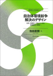 関西学院大学研究叢書　第237編 日本評論社 環境法／日本　環境訴訟／日本 300P　22cm ジチタイ　カンキヨウ　フンソウ　カイケツ　ノ　デザイン　ジユウミン　ジギヨウシヤ　ギヨウセイ　ノ　ケンセイ　ト　キヨウドウ　カンケイ　ノ　コウチ...
