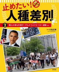 汐文社 人種差別　人種差別／アメリカ合衆国 39P　27cm トメタイ　ジンシユ　サベツ　2　2　コクジン　ノ　イノチ　モ　タイセツ　ダ　ブラツク　ライブズ　マタ−　ウンドウ　ホカ セキハシ，マリ　カワシマ，マサキ
