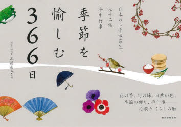 朝日新聞出版 日本暦　年中行事／日本 383P　15×21cm キセツ　オ　タノシム　サンビヤクロクジユウロクニチ　キセツ／オ／タノシム／366ニチ　ニホン　ノ　ニジユウシセツキ　シチジユウニコウ　ネンジユウ　ギヨウジ ミウラ，ヤスコ