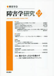 障害学会 障害者　筋ジストロフィー 184P　21cm シヨウガイガク　ケンキユウ　17（2021）　17（2021） シヨウガイ／ガツカイ