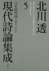 思潮社 吉本／隆明　日本詩／詩論・詩話 547P　20cm キタガワ　トオル　ゲンダイ　シロン　シユウセイ　5　5　ヨシモト　タカアキ　ロン キタガワ，トオル