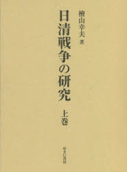 ゆまに書房 日清戦争（1894〜1895） 601P　22cm ニツシン　センソウ　ノ　ケンキユウ　1　1 ヒヤマ，ユキオ