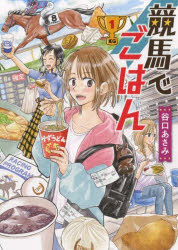 コミック　154　思い出食堂コミックス 少年画報社 186P　18cm ケイバ　デ　ゴハン　1　1　コミツク　154　オモイデ　シヨクドウ　コミツクス タニグチ，アサミ