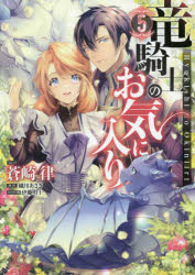 ZERO−SUM　COMICS 一迅社 リユウキシ　ノ　オキニイリ　5　ゼロサム　コミツクス　50691−64 アオザキ　リツ