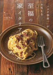 「パスタ世界一」がかなえる 主婦の友社 イタリア料理 95P　26cm パスタ　セカイイチ　ガ　カナエル　シフク　ノ　イエ　イタリアン ユゲ，ケイタ