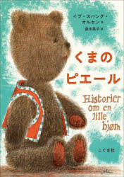 こぐま社 103P　22cm クマ　ノ　ピエ−ル オルセン，イブ．スパン　OLSEN，IB　SPANG　ヒシキ，アキラコ
