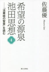 第三文明社 池田／大作　創価学会　法華経の智慧 238P　19cm キボウ　ノ　ゲンセン　イケダ　シソウ　4　4　ホケキヨウ　ノ　チエ　オ　ヨム サトウ，マサル