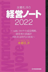 東峰書房 経営 197P　19cm ホンゴウ　ヨシヒロ　ノ　ケイエイ　ノ−ト　2022　2022　ウイズ　コロナ　ノ　セイチヨウ　センリヤク　ケイエイシヤ　ノ　シンカ　ガ　トワレル　ジダイ　ノ　トウライ　WITH／コロナ／ノ／セイチヨウ／セ...