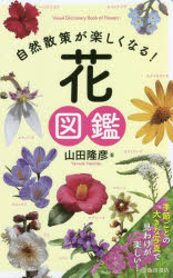 池田書店 花／日本／図鑑 319P　19cm シゼン　サンサク　ガ　タノシク　ナル　ハナズカン ヤマダ，タカヒコ