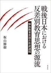 明石書店 同和教育／歴史／1945〜 326P　22cm センゴ　ニホン　ニ　オケル　ハンサベツ　キヨウイク　シソウ　ノ　ゲンリユウ　カイホウ　キヨウイク　シソウ　ノ　ケイセイ　カテイ イタヤマ，カツキ