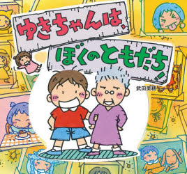 童心社のおはなしえほん 童心社 34P　21×23cm ユキチヤン　ワ　ボク　ノ　トモダチ　ドウシンシヤ　ノ　オハナシ　エホン タケダ，ミホ