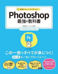 基礎からしっかり学べる ソーテック社 コンピュータ・グラフィックス　画像処理 335P　24cm キソ　カラ　シツカリ　マナベル　フオトシヨツプ　サイキヨウ　ノ　キヨウカシヨ　キソ／カラ／シツカリ／マナベル／PHOTOSHOP／サイキヨウ／...