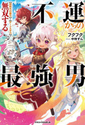 グラストNOVELS　Mふ1−1−1 スターツ出版 329P　19cm フウン　カラ　ノ　サイキヨウオトコ　キカクガイ　ノ　マリヨク　ト　チ−ト　スキル　デ　ムソウ　スル　グラスト　ノヴエルズ　M−フ−1−1−1　グラスト／NOVELS　M...