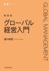Management　Text 日経BP日本経済新聞出版本部 多国籍企業 370P　21cm グロ−バル　ケイエイ　ニユウモン　マネジメント　テキスト　MANAGEMENT　TEXT アサカワ，カズヒロ