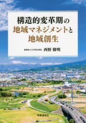 時事通信出版局 地域開発／日本 218P　21cm コウゾウテキ　ヘンカクキ　ノ　チイキ　マネジメント　ト　チイキ　ソウセイ ニシノ，カツアキ