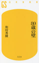 幻冬舎新書　わ−1−3 幻冬舎 人生訓／高齢者 226P　18cm ハチジツサイ　ノ　カベ　80サイ／ノ／カベ　ゲントウシヤ　シンシヨ　ワ−1−3 ワダ，ヒデキ